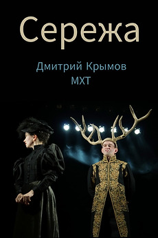 ‎Seryozha (2018) directed by Dmitry Krymov • Reviews, film + cast ...