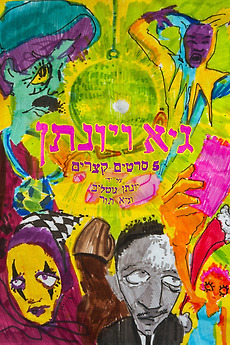 ‎Guy and Yonatan directed by Yonatan Gotlib, Guy Tor • Film + cast • Letterboxd