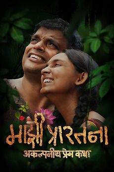 ‎Majhi Prarthana (2025) directed by Padmaraj Rajgopal Nair • Reviews, film + cast • Letterboxd