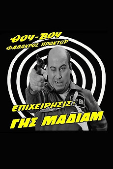 ‎Thou-Vou Bald Agent, Operation: Havoc (1969) directed by Thanasis ...