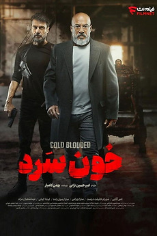 ‎Cold Blooded (2022) directed by Amirhossein Torabi • Film + cast ...