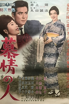 ‎Love and Fascination (1961) directed by Seiji Maruyama • Film + cast ...