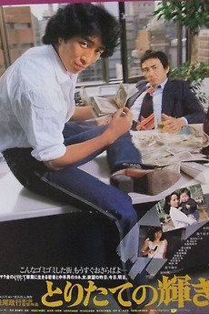 ‎Toritate no kagayaki (1981) directed by Masayuki Asao • Film + cast • Letterboxd