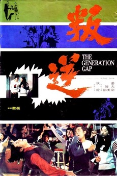 ‎The Generation Gap (1973) directed by Chang Cheh • Reviews, film ...