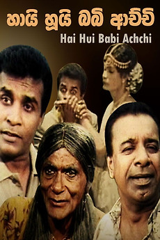 ‎Hai Hui Babi Achchi (2001) directed by Herbert Ranjith Peiris • Film ...