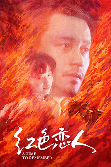 ‎A Time to Remember (1998) directed by Guo Fangfang, Daying Ye • Reviews, film + cast • Letterboxd