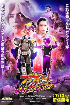 ‎Bakuage Sentai Boonboomger formation lap: Settlers of the Galaxy (2025 ...