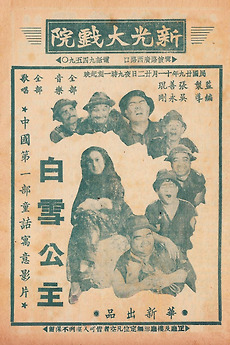 ‎Chinese Princess Snow White (1940) directed by Yonggang Wu • Reviews ...