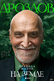 ‎Nikolay Drozdov. Rules of Life on Earth (2025) directed by Rodion ...