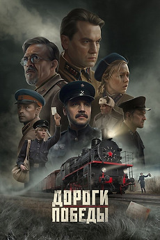 ‎Дороги Победы (2025) directed by Roman Kosov • Film + cast • Letterboxd