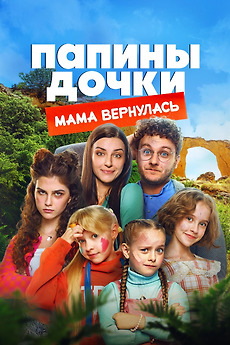 ‎Daddy's Daughters. Mom is Back (2025) directed by Anatoly Koliev ...