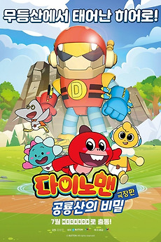 ‎Dinoman the Movie: The Birth of Mudeungsan Dinosaur! (2025) directed ...