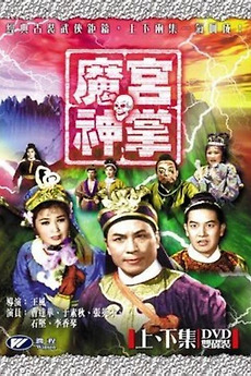 ‎Devil's Palm (Part One) (1964) directed by Wong Fung • Reviews, film ...