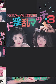 ‎Super Lewd Match 3: Asami Ito vs Saori Asakura (1988) directed by ...
