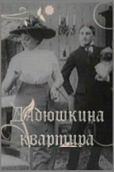 ‎Uncle's Apartment (1913) directed by Pyotr Chardynin • Reviews, film ...