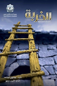 ‎Al Kherba (2011) directed by Laith Hijo • Reviews, film + cast ...