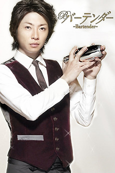 ‎Bartender (2011) directed by Ninomiya Takashi, Naomi Tamura et al • Reviews, film + cast ...