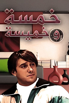 ‎The Five (2005) directed by Rasha Sharbatji • Film + cast • Letterboxd