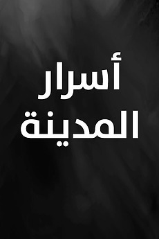 ‎City Secrets (2000) directed by Hisham Sharbatji • Film + cast ...