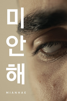 ‎Mianhae (2025) directed by Dav Cooper, Andrea Manfé • Reviews, film ...