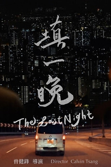 ‎The Last Night (2025) directed by Calvin Tsang Kin Fung • Reviews ...