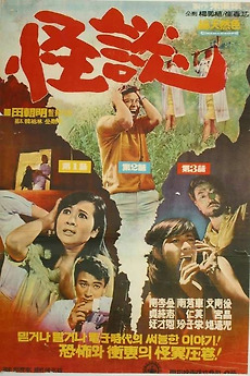 ‎Ghost Story (1968) directed by Jeon Jo-Myeong • Film + cast • Letterboxd