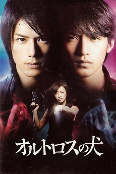 ‎The Dog of Orthros (2009) directed by Kato Arata, Natsuki Imai • Film ...