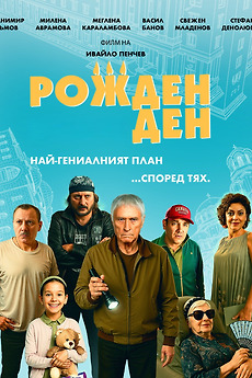 ‎Birthday (2025) directed by Ivaylo Penchev • Reviews, film + cast ...