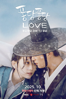 ‎Splash Splash Love: The Movie (2025) directed by Kim Ji-hyun • Film ...