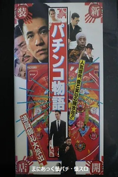 ‎Pachinko Story (1990) directed by Makoto Tsuji • Film + cast • Letterboxd