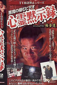 ‎TV Broadcast Prohibited Series: The Devil's Video - Ghostly Apocalypse ...