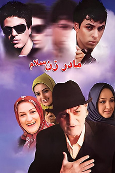 ‎Madar Zan Salam (2006) directed by Khosro Malekan • Film + cast ...
