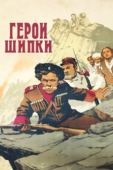 ‎Heroes of Shipka (1954) directed by Sergey Vasilev • Reviews, film + cast • Letterboxd