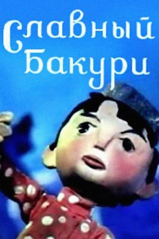 ‎Great Bakuri (1971) directed by Shalva Gedevanishvili • Film + cast ...
