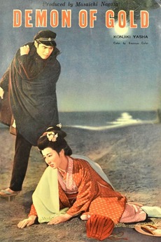 ‎The Golden Demon (1954) directed by Koji Shima • Reviews, film + cast ...