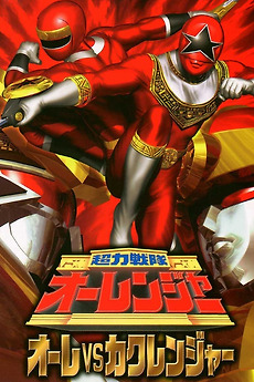 ‎Chouriki Sentai Ohranger: Olé vs Kakuranger (1996) directed by Shohei ...