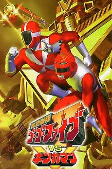 ‎Kyuukyuu Sentai GoGoFive vs Gingaman (2000) directed by Takao Nagaishi ...
