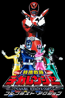 ‎Tokusou Sentai Dekaranger The Movie: Full Blast Action (2004) directed ...