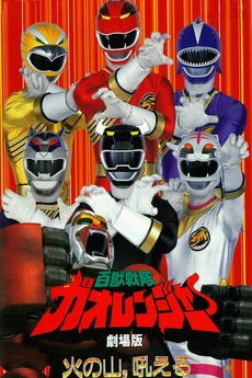‎Hyakujuu Sentai Gaoranger: The Fire Mountain Roars (2001) directed by ...