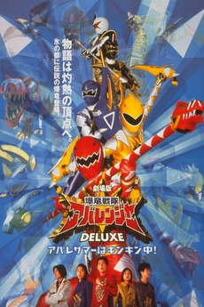 ‎Bakuryu Sentai Abaranger DELUXE: Abare Summer is Freezing Cold! (2003 ...