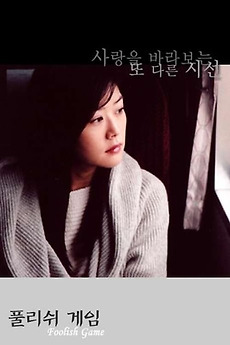 ‎Foolish Game (2004) directed by Sung-hyun Jung, Jin-pyeong Im • Film ...