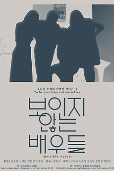 ‎Invisible Actors (2019) directed by Chae Hyeong-sik • Film + cast ...