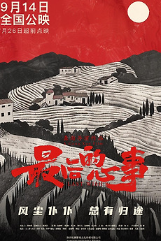 ‎Last Wish (2024) directed by Gong Xun 龚洵 • Film + cast • Letterboxd