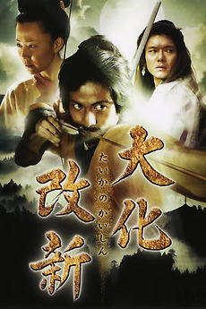 ‎The Taika Reforms (2005) directed by Hiroshi Kataoka • Film + cast ...