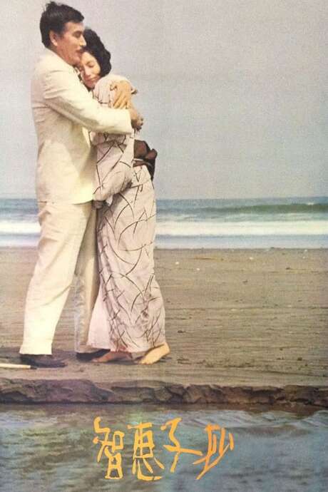 ‎Portrait of Chieko (1967) directed by Noboru Nakamura • Reviews, film ...