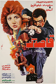 ‎Dandelion (1976) directed by Mohammad Saffar • Film + cast • Letterboxd