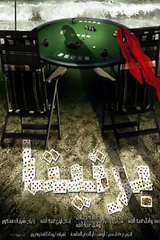 ‎Unruly Friends (2012) directed by Sherif Mandour • Reviews, film ...