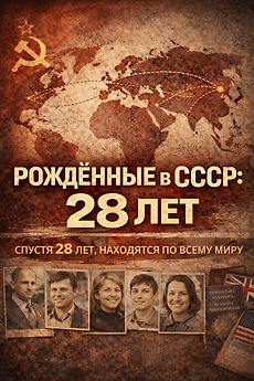 ‎Born in the USSR: 28 Up (2012) directed by Sergei Miroshnichenko ...
