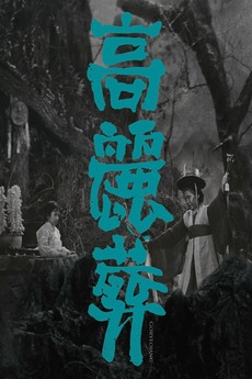 ‎Goryeojang (1963) directed by Kim Ki-young • Reviews, film + cast ...