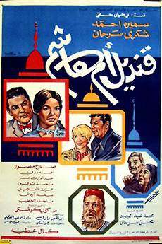 ‎Kandil om Hashem (1968) directed by Kamal Atteya • Reviews, film ...
